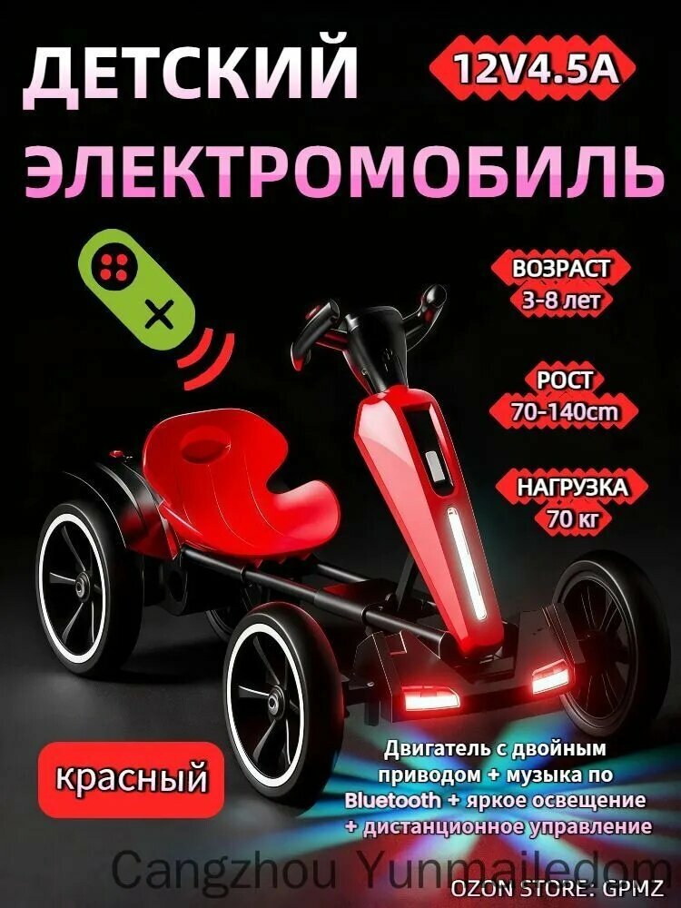 GPMZ Детский электровелосипед/Детский картинг, аккумулятор 12v4.5a, Музыка по Bluetooth, дистанционное управление, подходит для детей от 3 до 8 лет, рост не превышает 140 см - красный