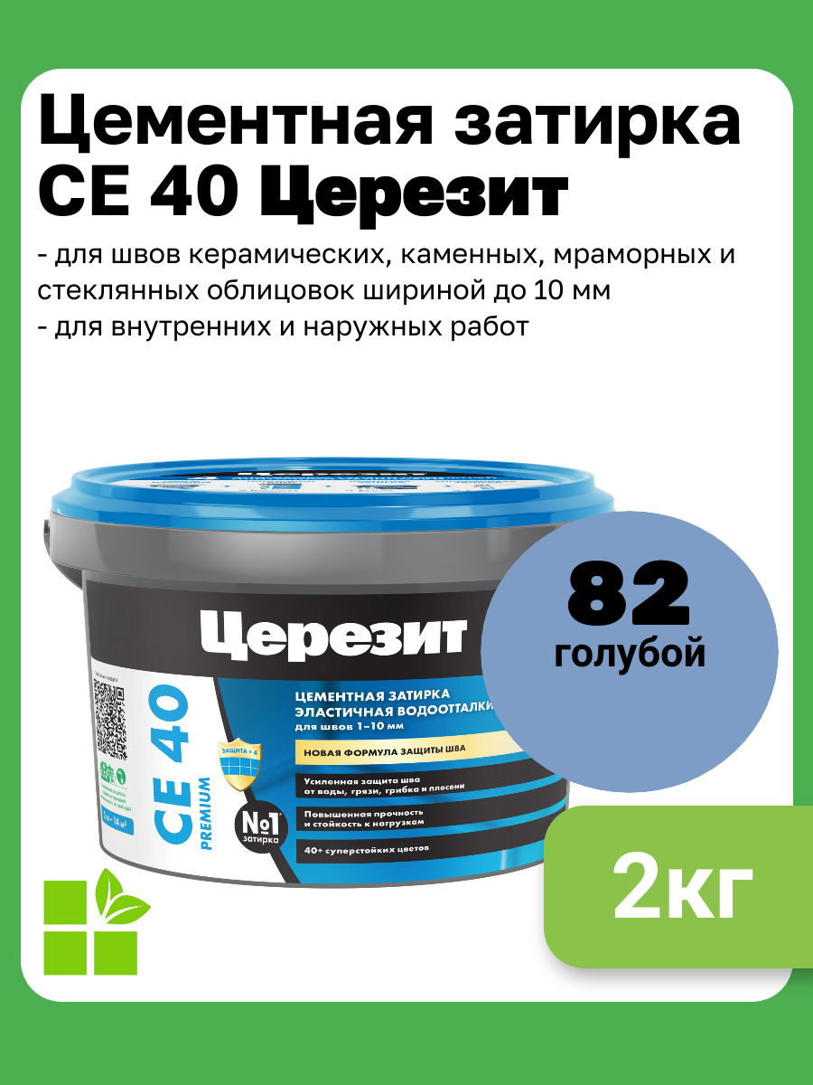 Эластичная водоотталкивающая затирка для швов до 10 мм Церезит СЕ 40, цвет голубой 82, фасовка 2 кг