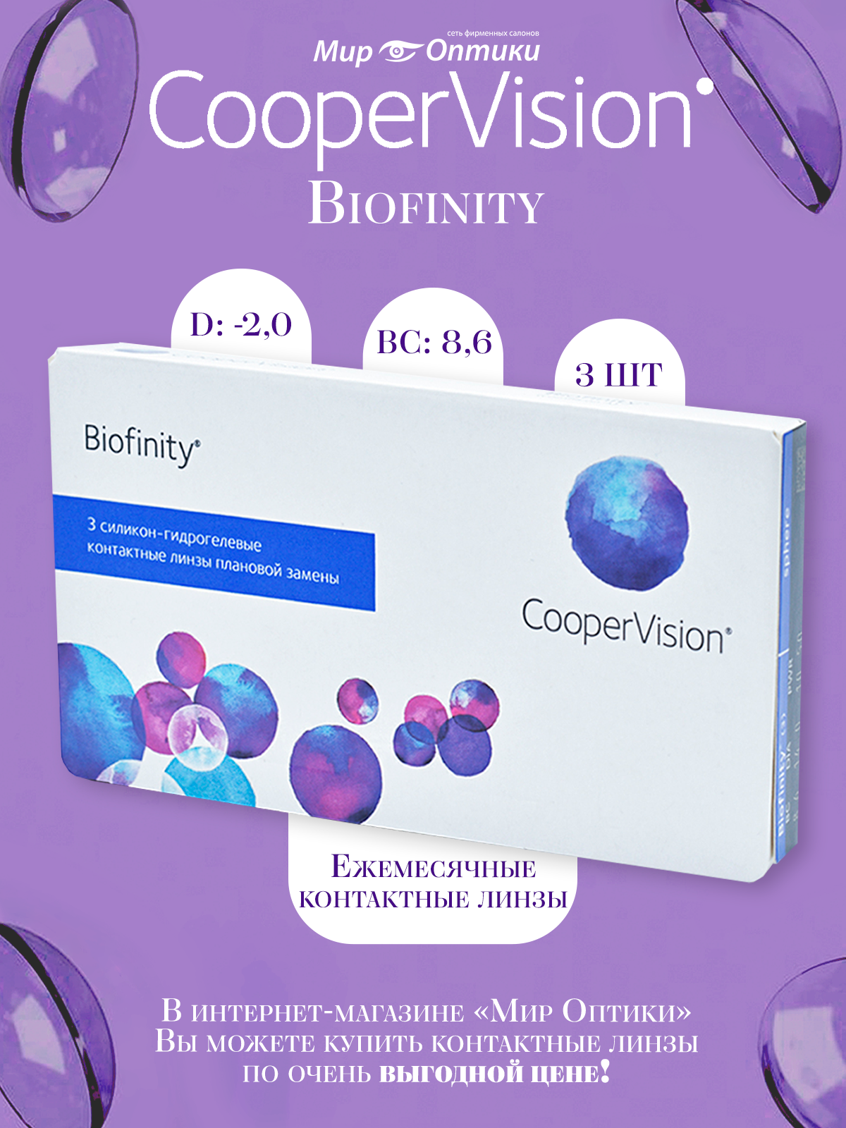 Контактные ежемесячные линзы Biofinity 3pk (BC 8.6; D -2,00)