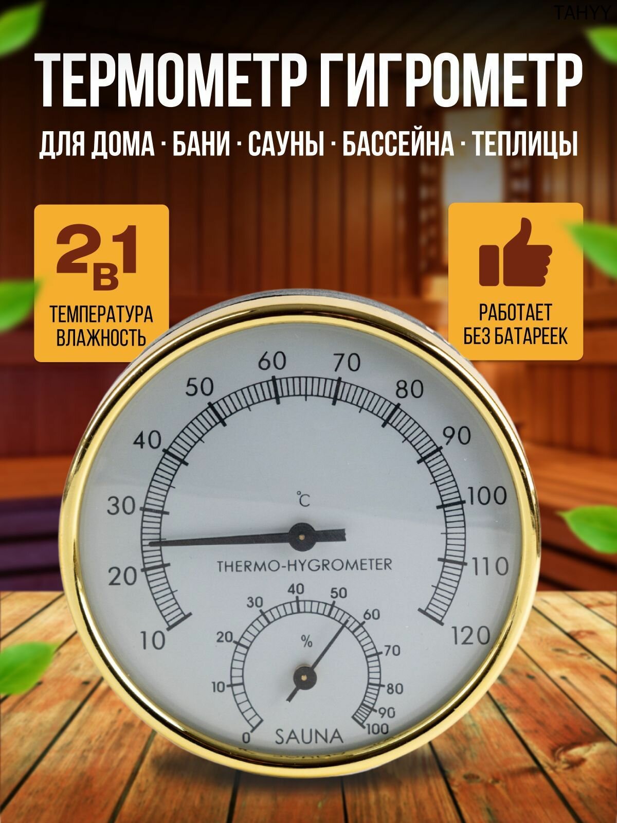 Термометр для бани, сауны