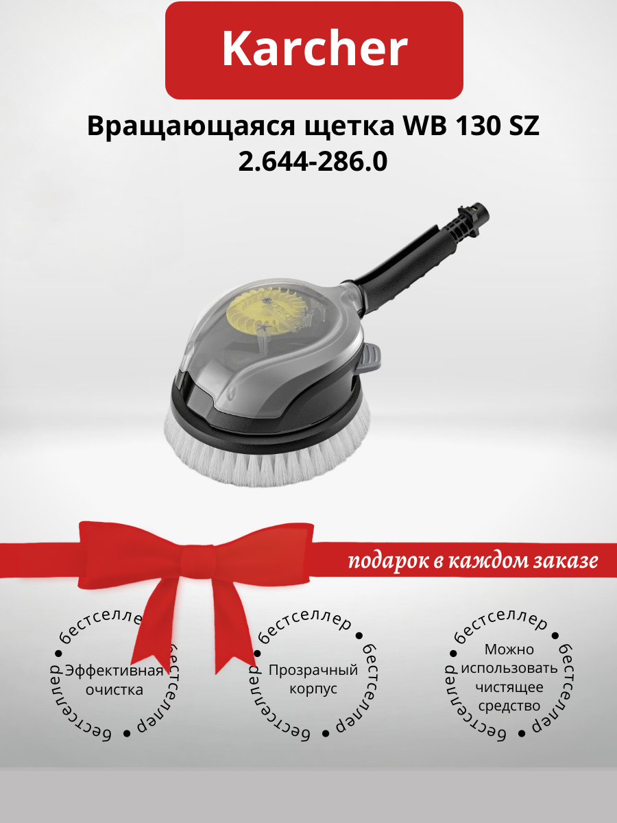 Вращающаяся щетка Karcher WB 130 SZ (2.644-286.0) (+подарок)