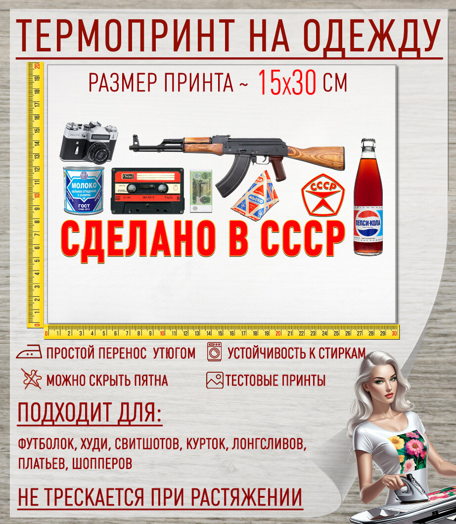 Термонаклейка Сделано в СССР для футболок, худи, лонгов и любой одежды.