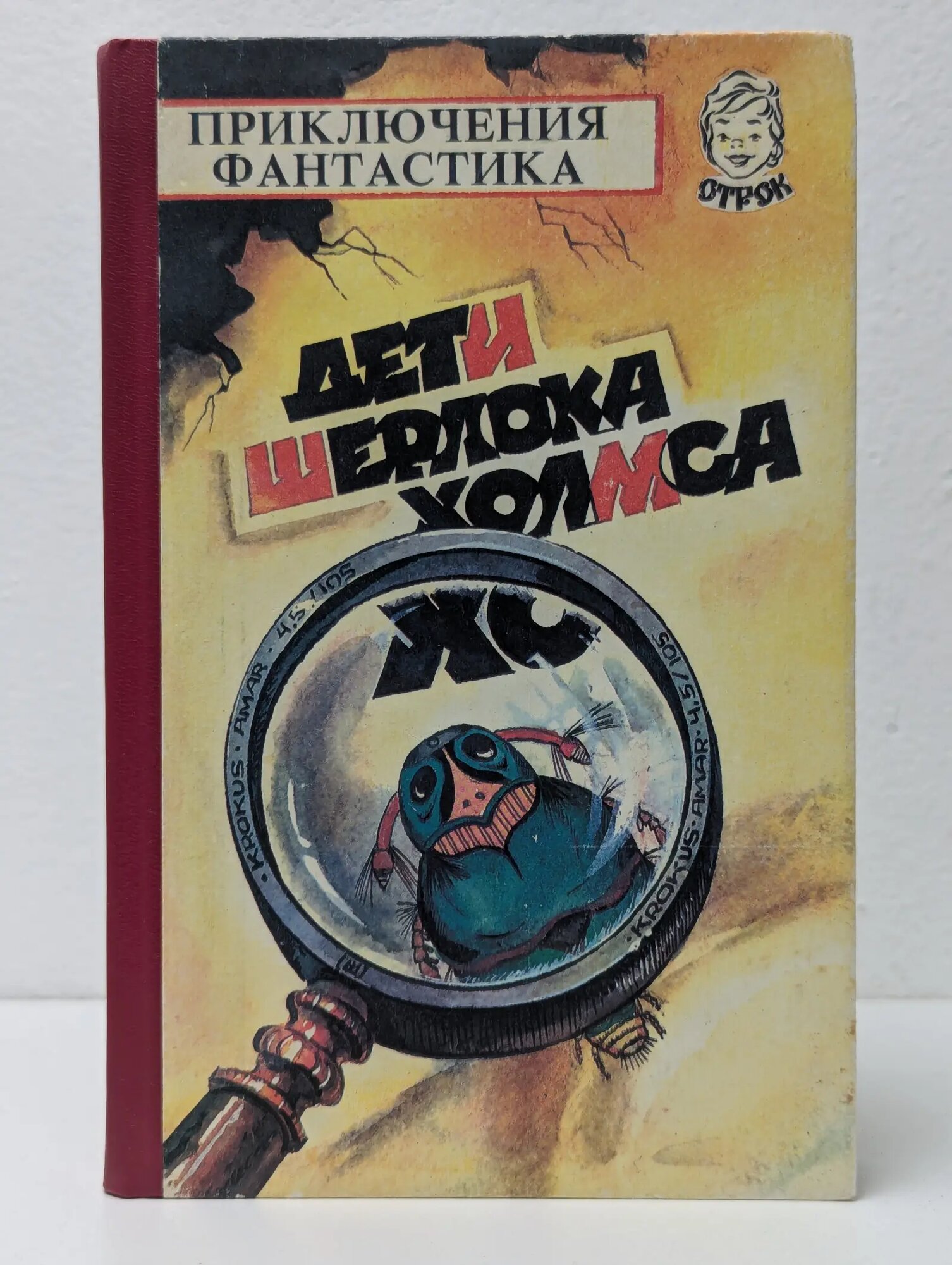 Дети Шерлока Холмса Гусев Валерий Борисович 1992