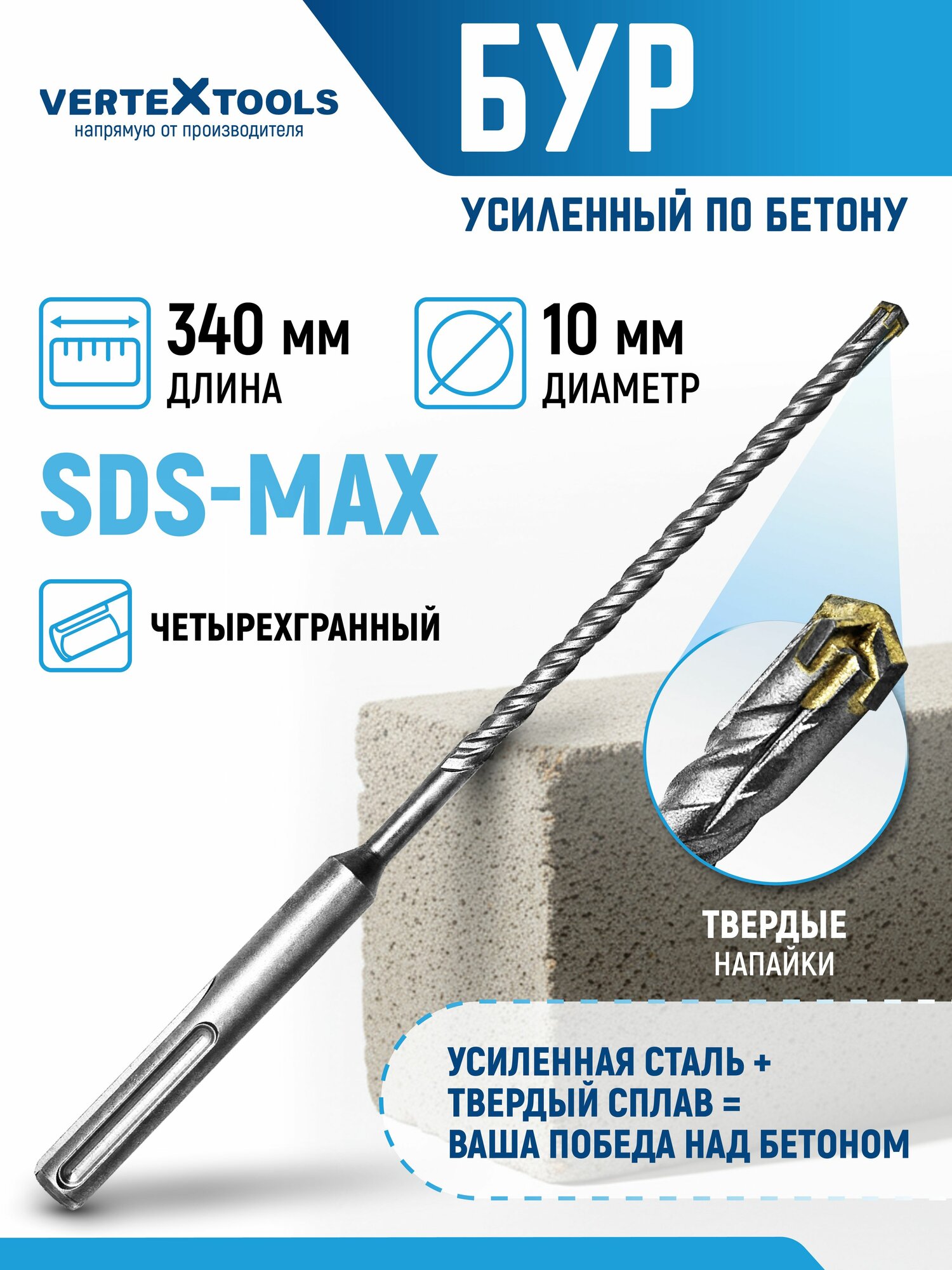 Бур для перфоратора по бетону SDS-MAX усиленный 10X340 мм VertexTools