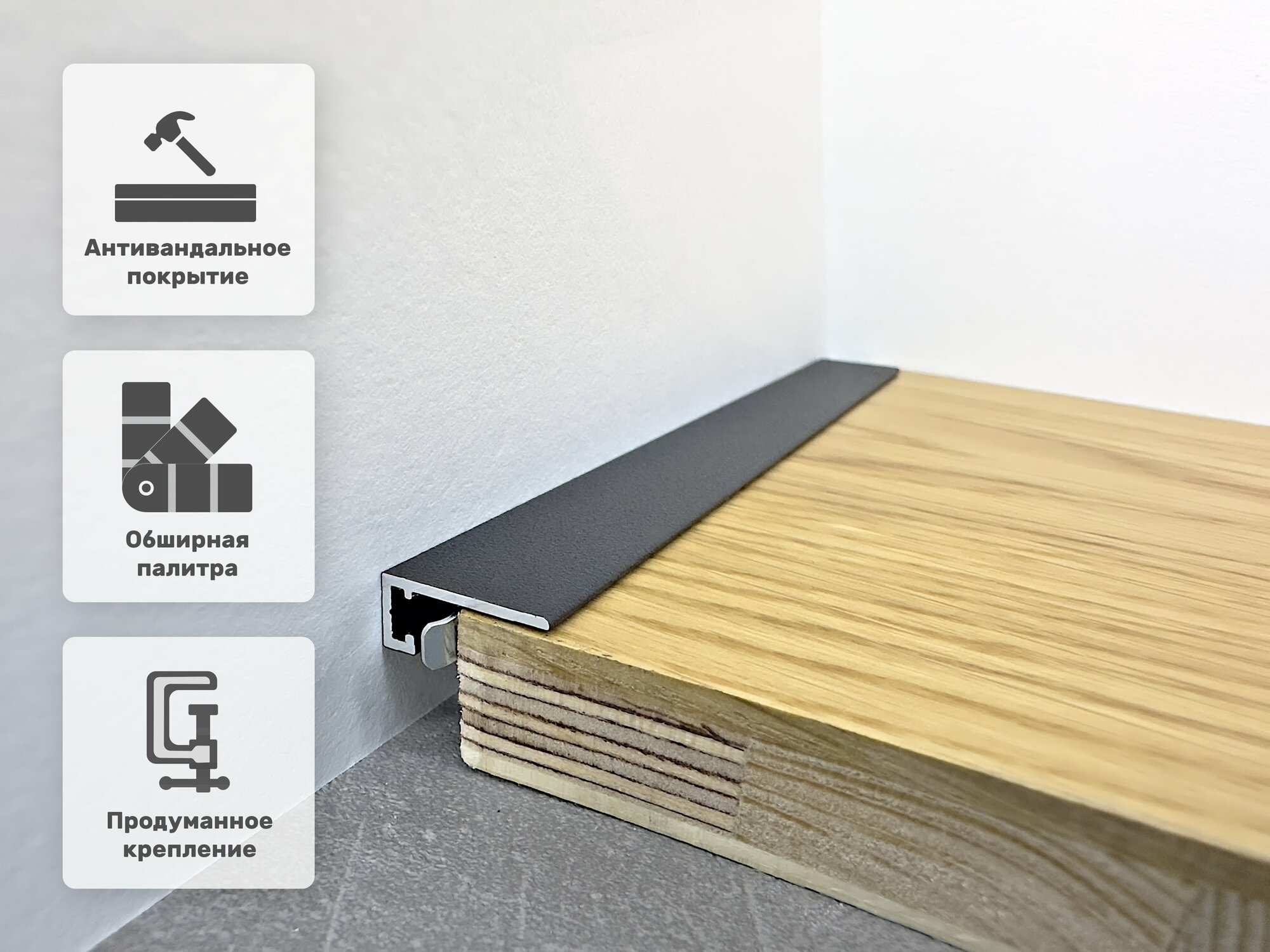 Микроплинтус напольный 6х15 мм алюминиевый Черный Ral9005 плоский профиль