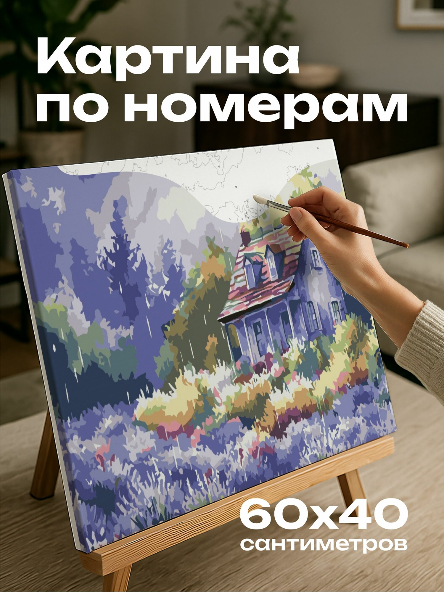 Картина по номерам 60x40 см, иллюстрация, коттедж, лаванда, дождь, цветы, акварель, поле, умиротворение