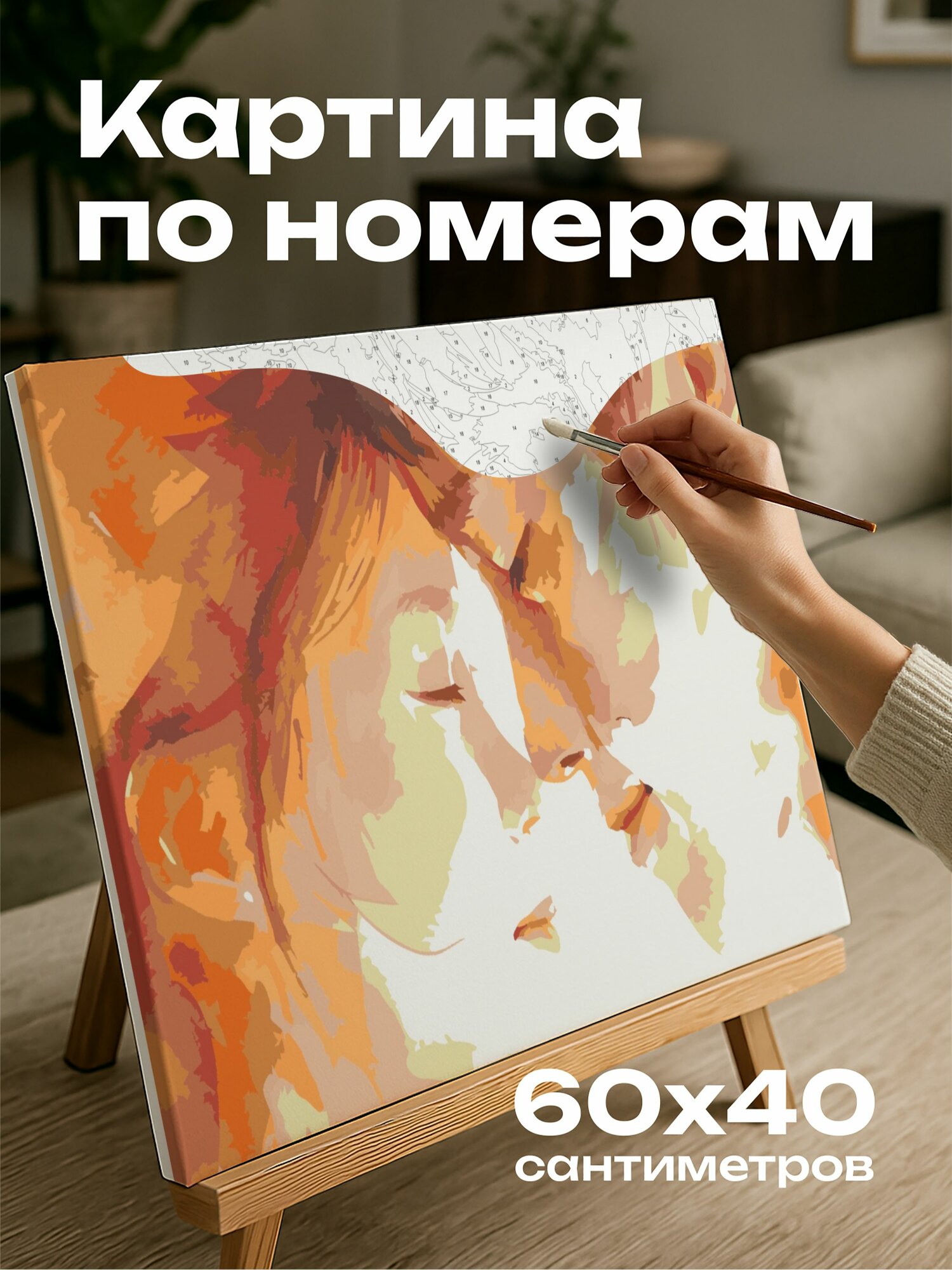 Картина по номерам 60x40 см, акварель, нежный взгляд, страстный взгляд, родитель, ребенок, мягкие мазки