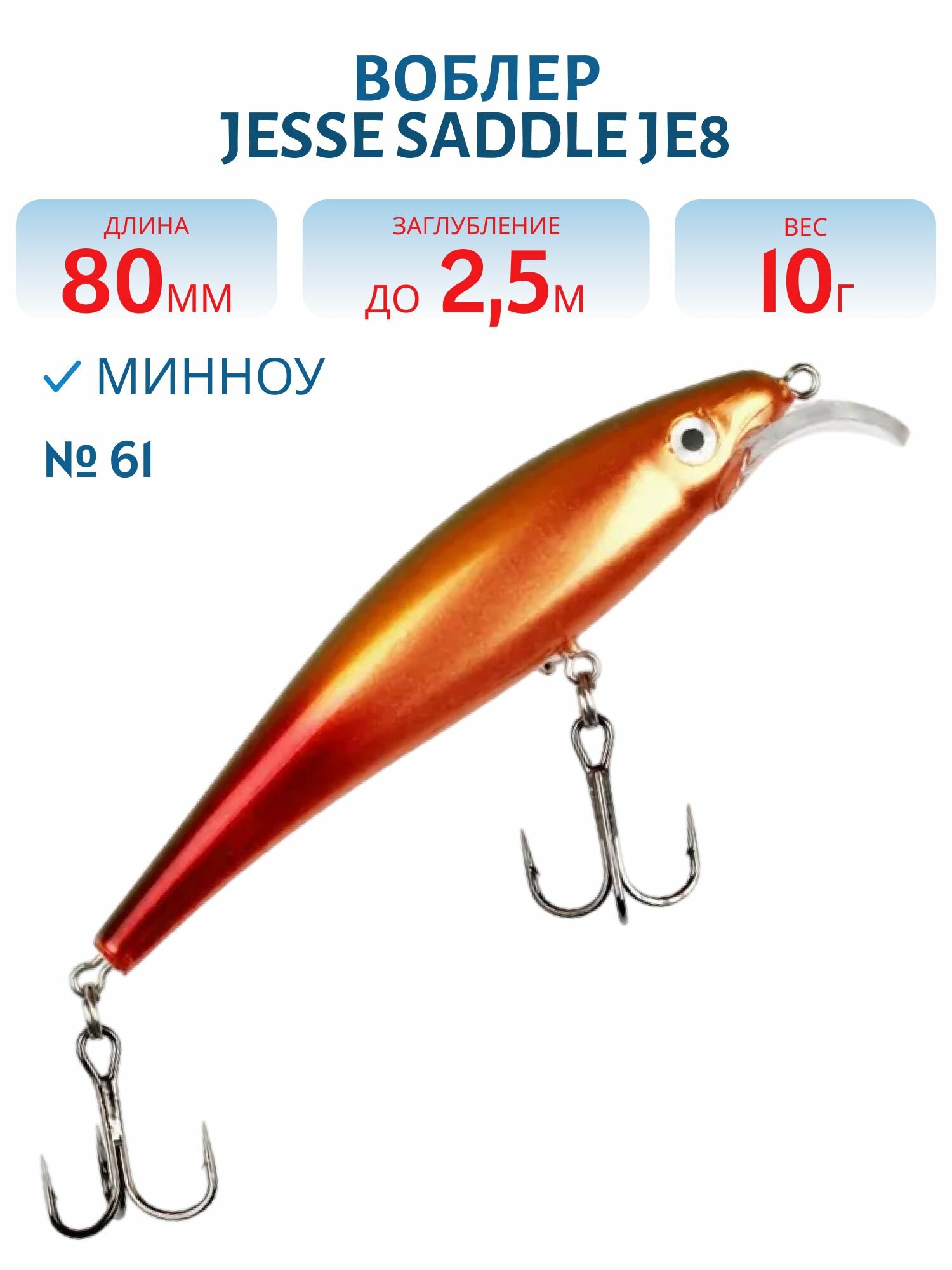 Воблер JESSE SADDLE JE8, вес 10 гр, цвет 61