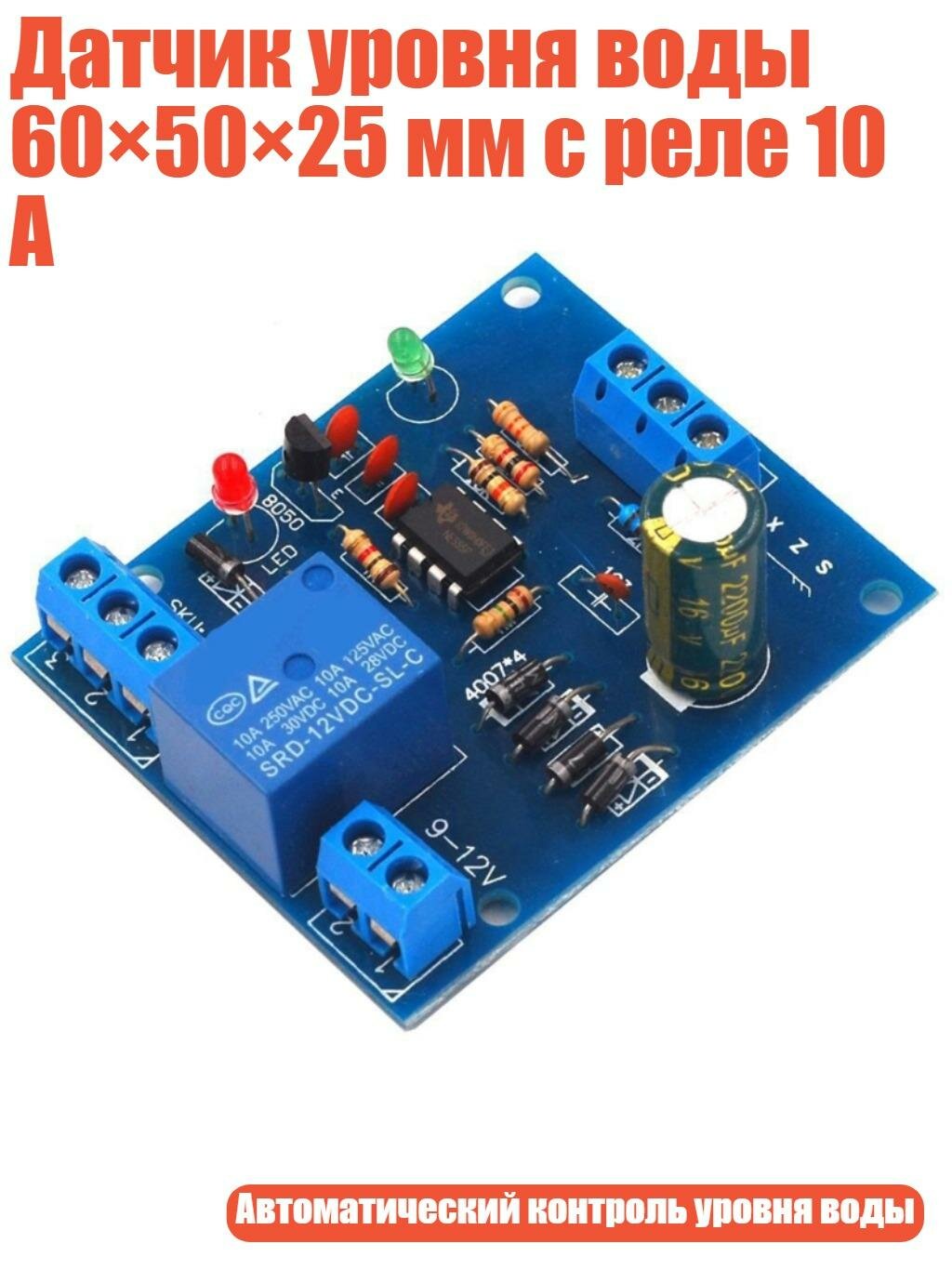 Датчик уровня воды 60×50×25 мм с реле 10 А