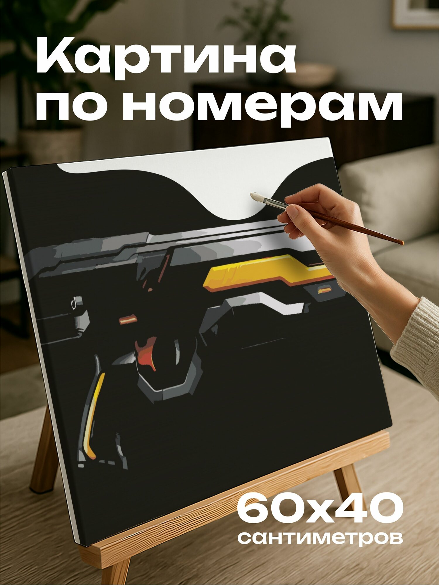 Картина по номерам 60x40 см, оружие, ультрасовременное, высокое разрешение, стиль, функциональность