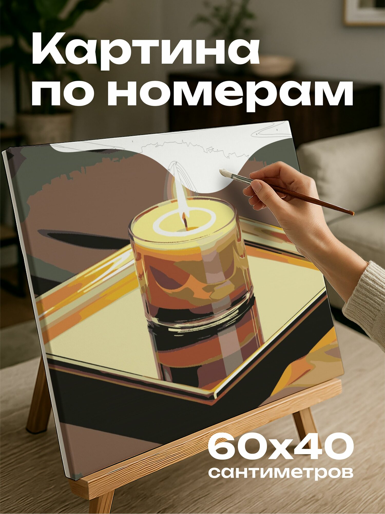 Картина по номерам 60x40 см, свеча, отражение, зеркальный поднос, свет, пламя, золотистое свечение, глубина, симметрия