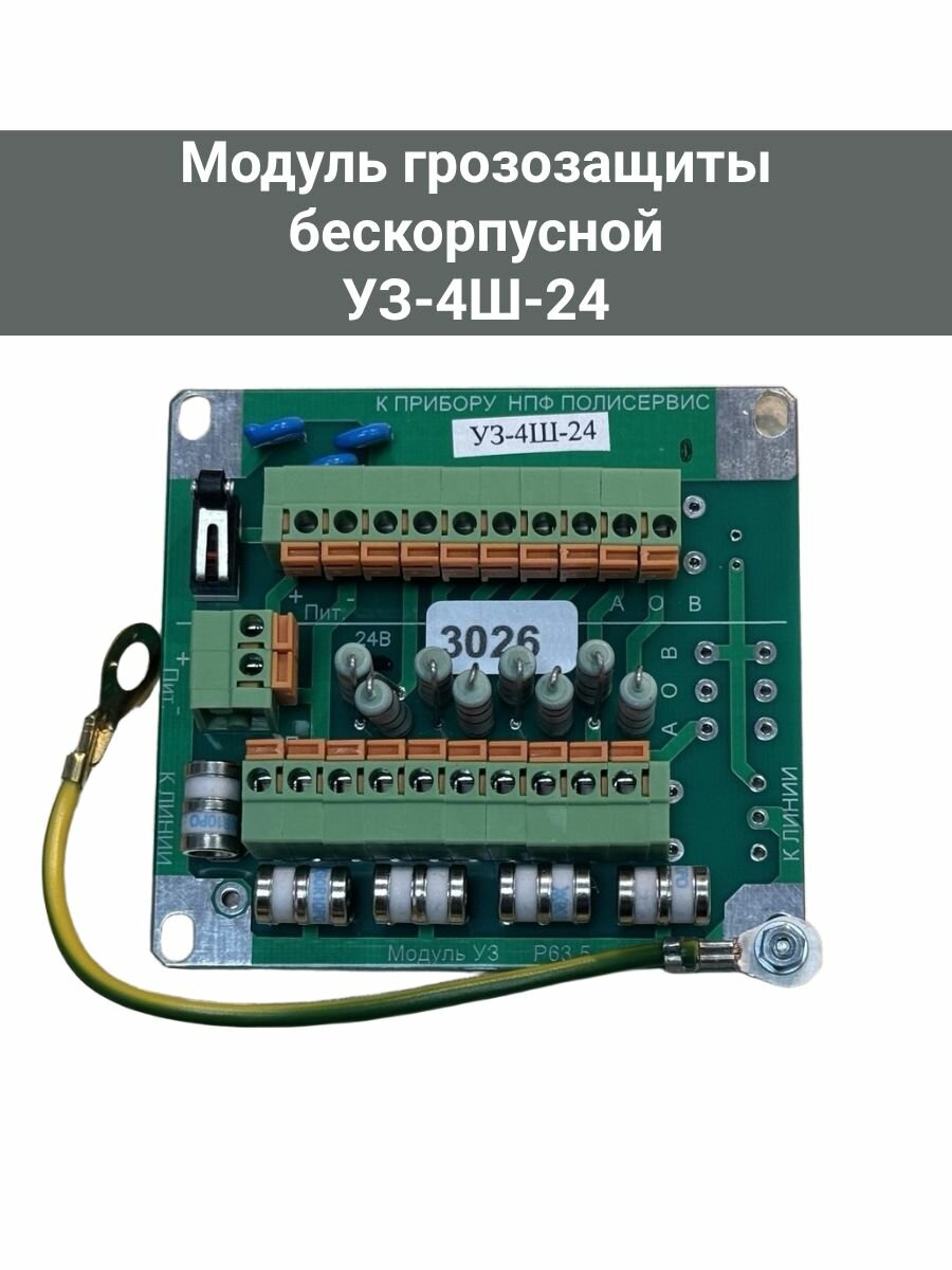 УЗ-4Ш-24 Модуль грозозащиты бескорпусной