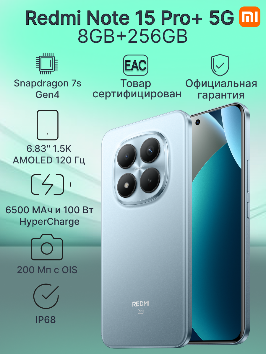 Xiaomi Redmi Note 15 Pro Plus 5G 8/256GB синий, 6.83 AMOLED 120 Гц, 200 Мп, 6500 мА·ч, 100 Вт, IP69K без RUStore/MAX EU