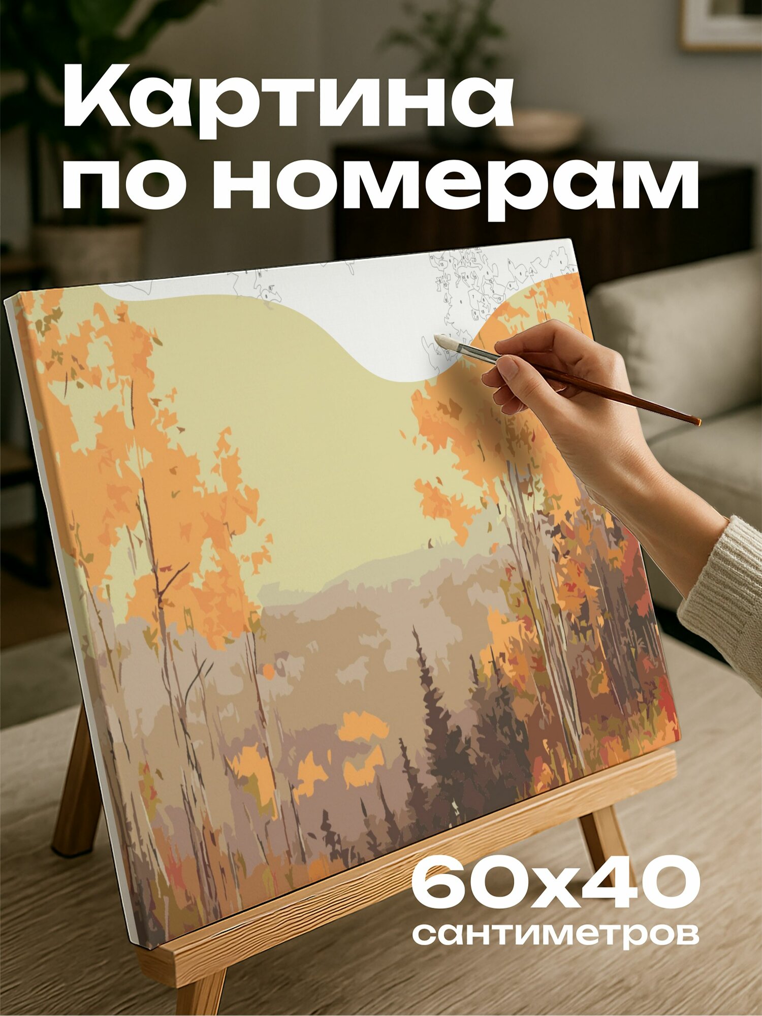 Картина по номерам 60x40 см, осенний лес, картина маслом, золотые листья, красные листья, оранжевые листья, природа