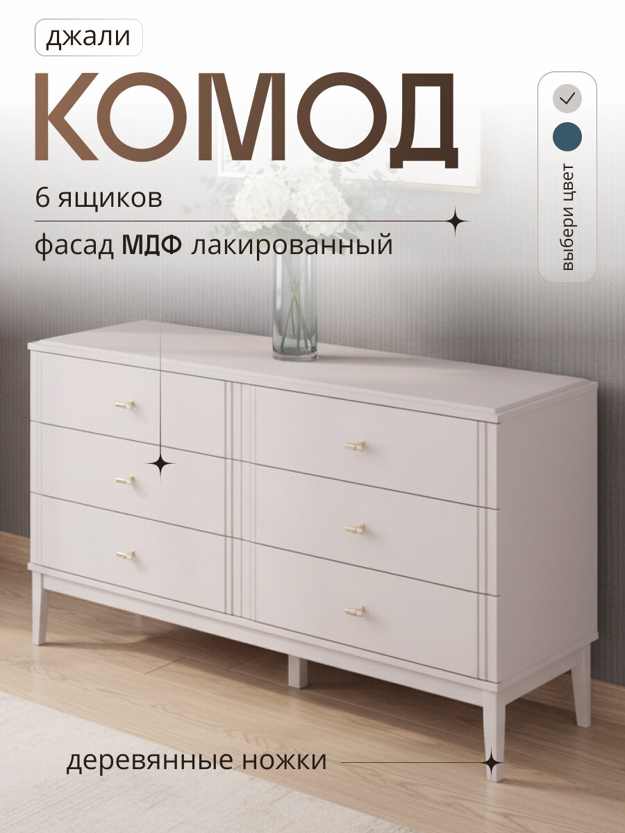 Комод для одежды Джали бежевый с 6 ящиками для спальни и гостиной