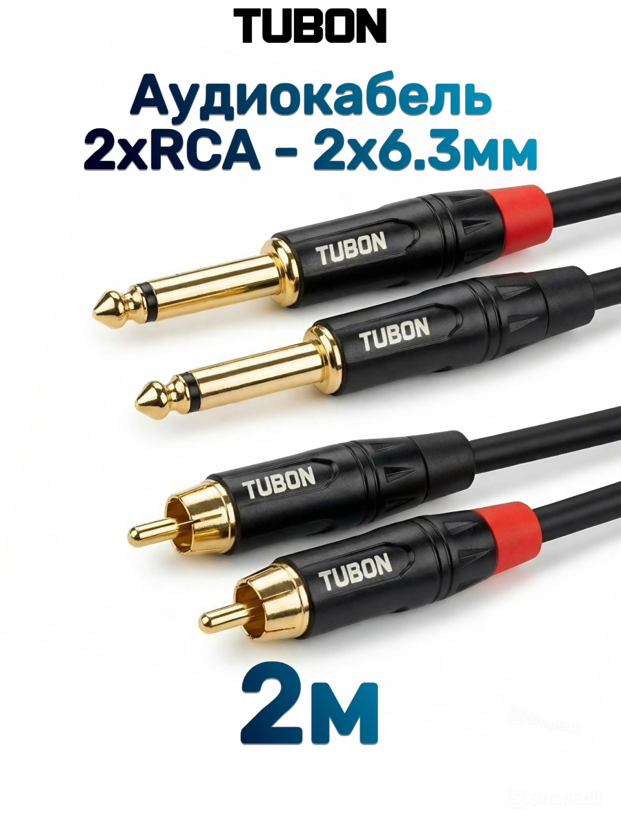 Кабель TUBON Аудио межблочный 2 x 6.3мм jack (M) Mono - 2 x RCA (M) OD6.0 ПВХ 2J2R001 2м