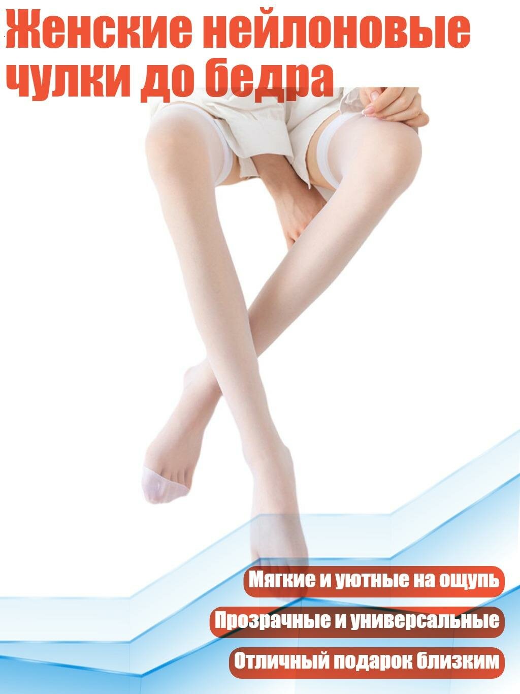 Женские нейлоновые чулки до бедра, Белый