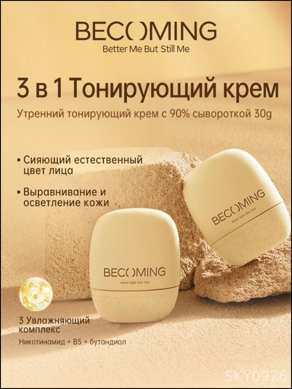 BB-крем BECOMING Moist-light Skin Tint 30g Утренний тонирующий крем с 90% сывороткой