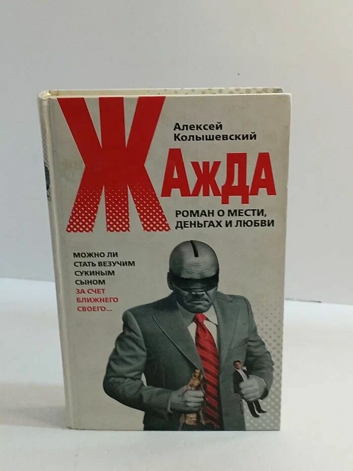 Жажда. Роман о мести, деньгах и любви