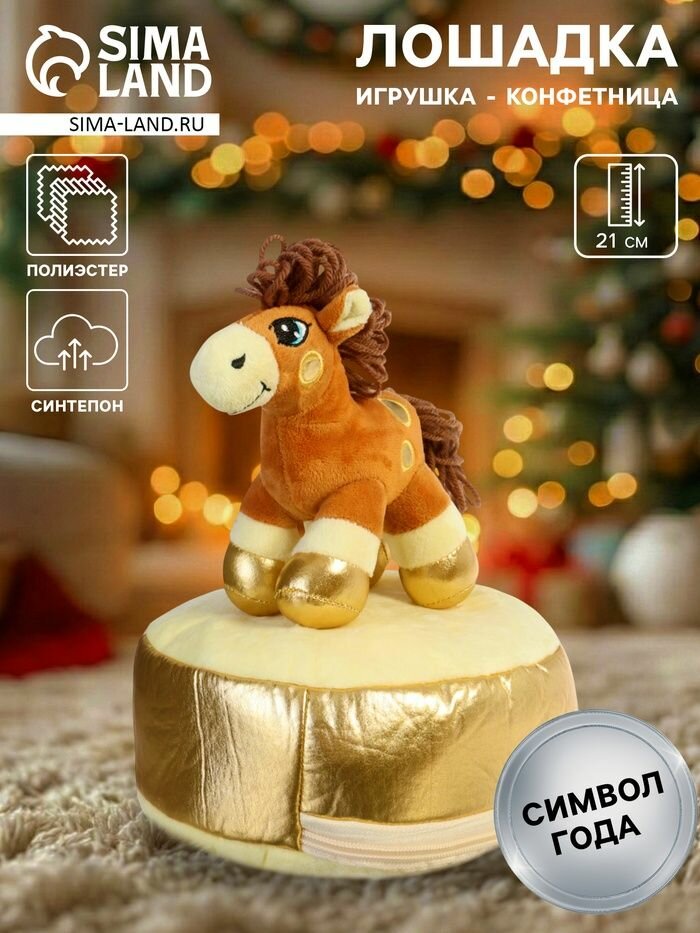 Мягкая игрушка - конфетница Веселая лошадка , 21 см