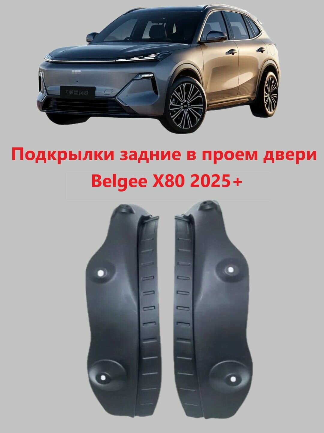 Подкрылки на Белджи Х80 / Belgee X80 2025 2026 расширители арок