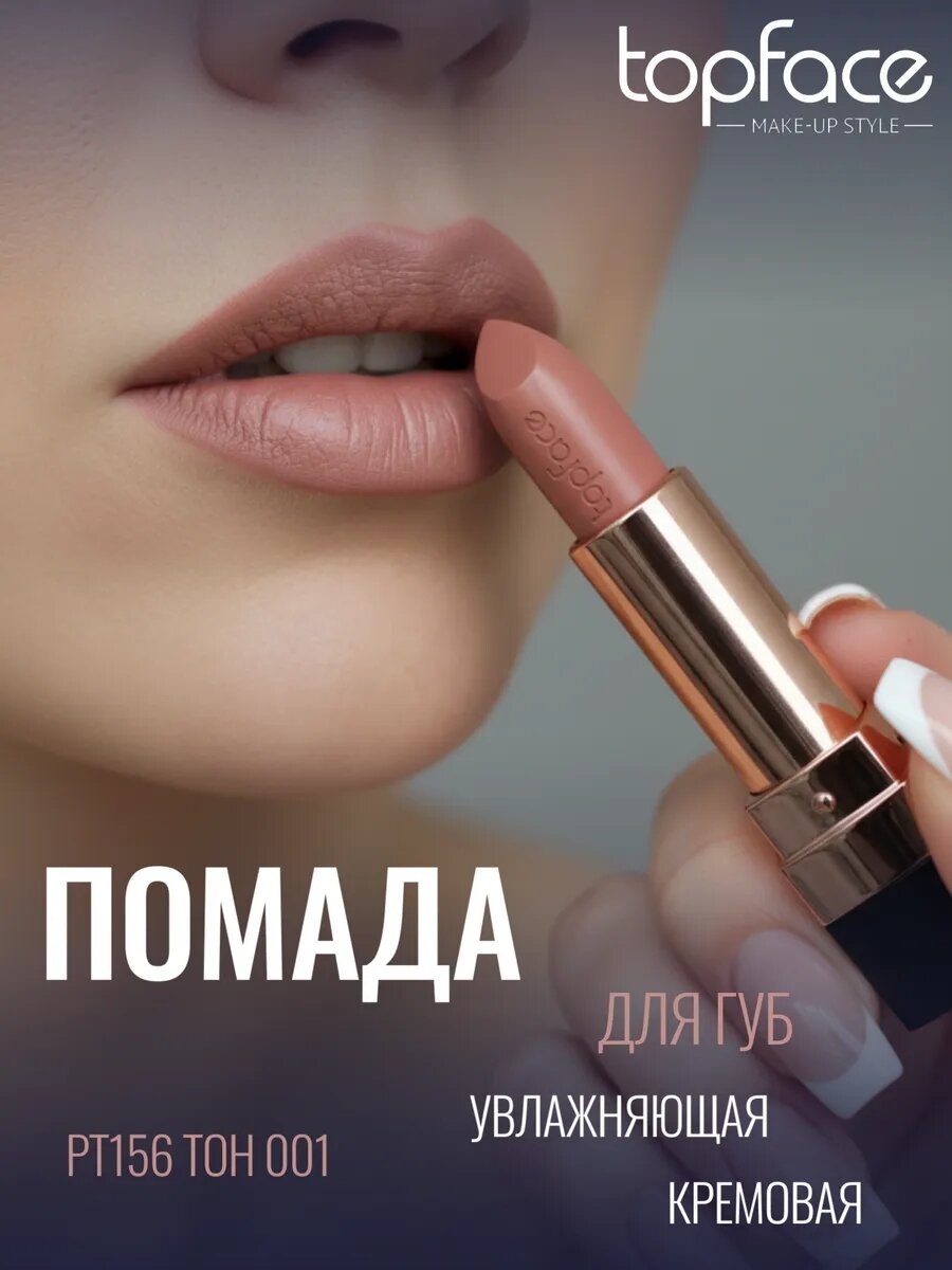 Topface Помада губная Instyle Creamy Lipstick PT156, тон 001