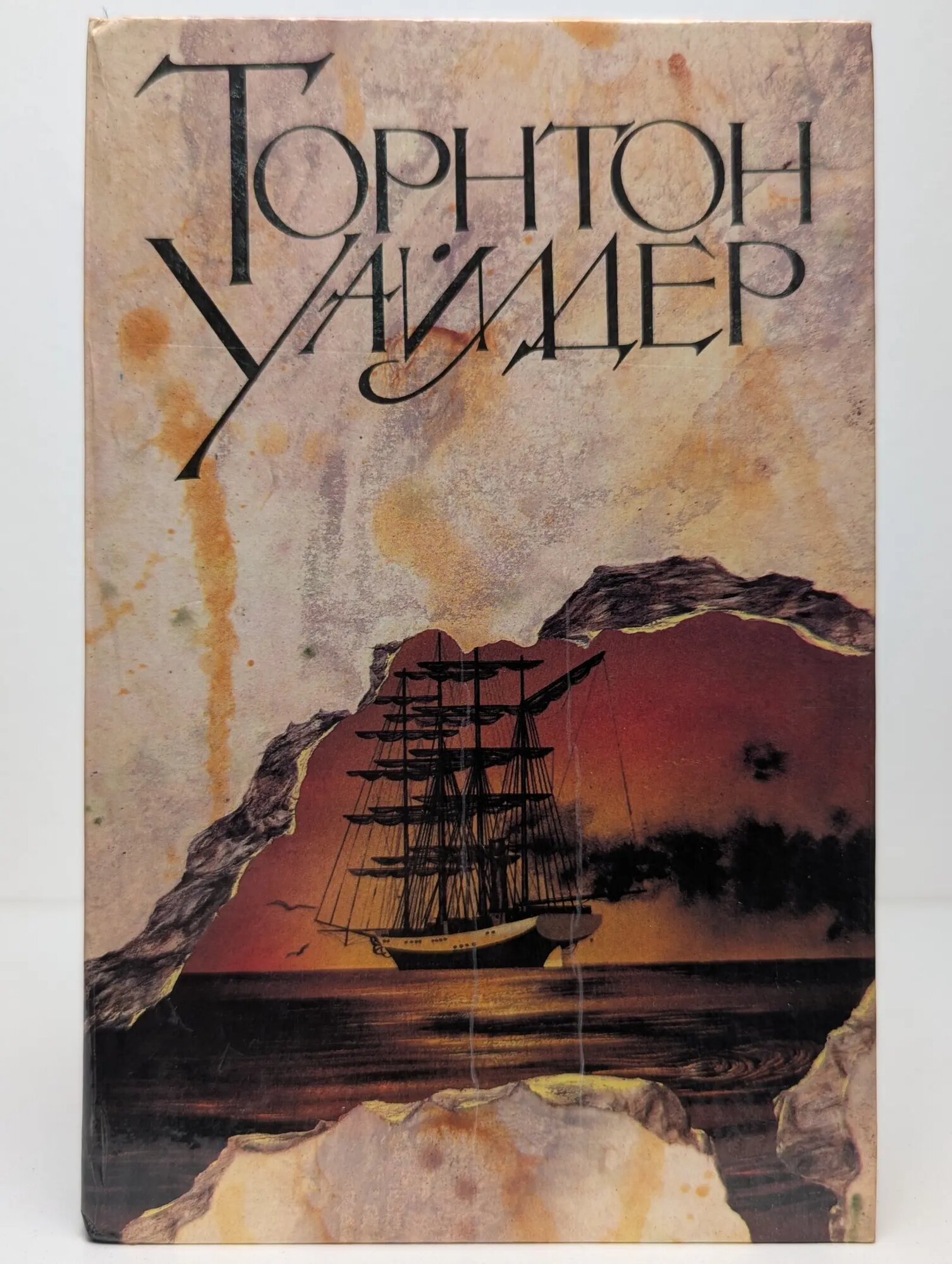 Мост короля Людовика Святого. Мартовские иды. День восьмой Уайлдер Торнтон 1990