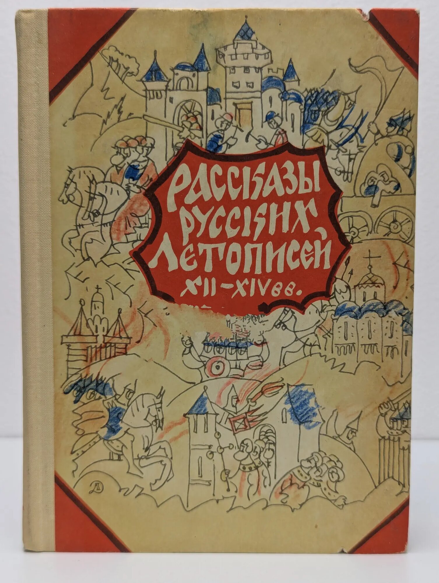 Рассказы русских летописей XII-XIV вв Михельсон Татьяна Николаевна (сост.) 1968