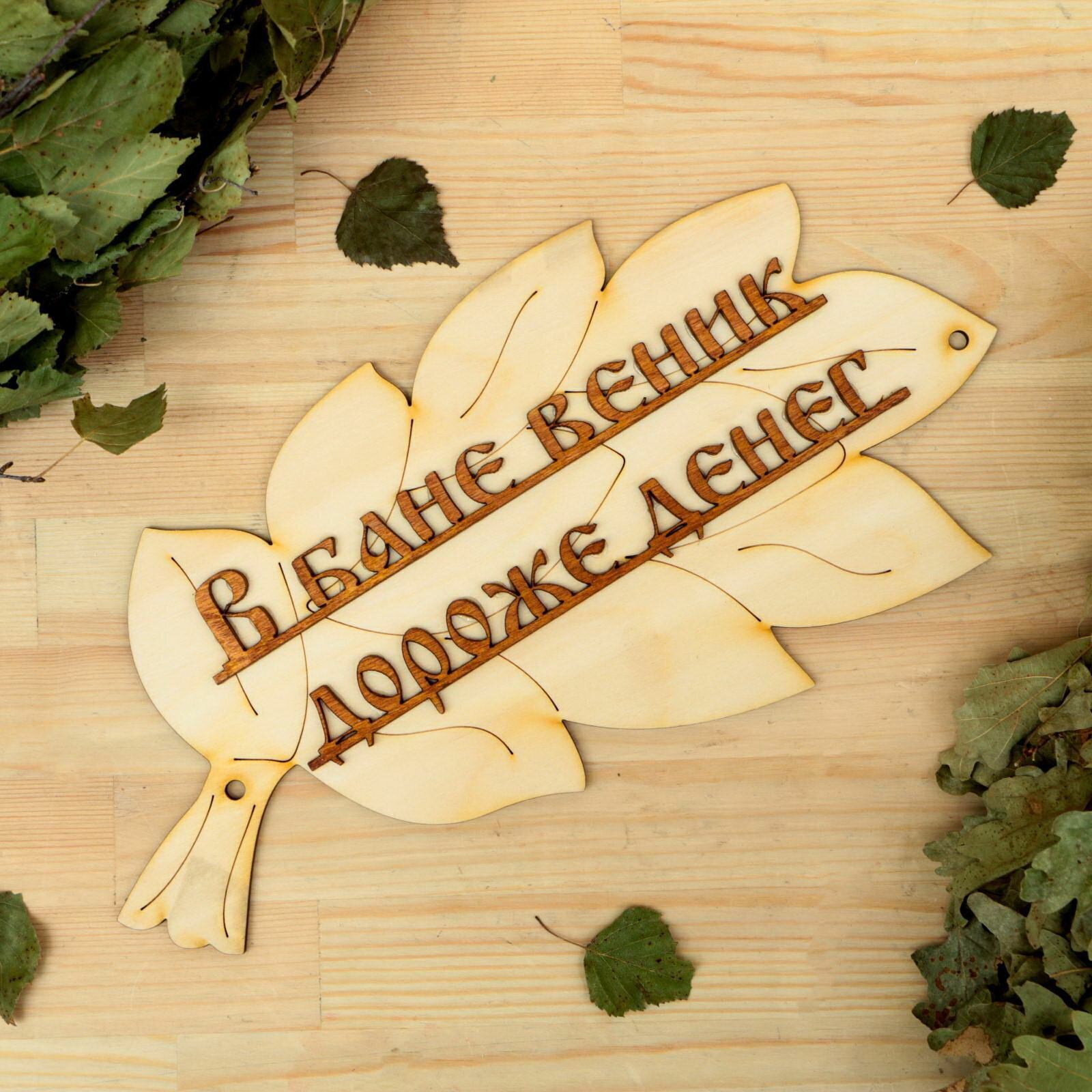 Табличка для бани и сауны "В бане веник дороже денег", 30x17 см, деревянная