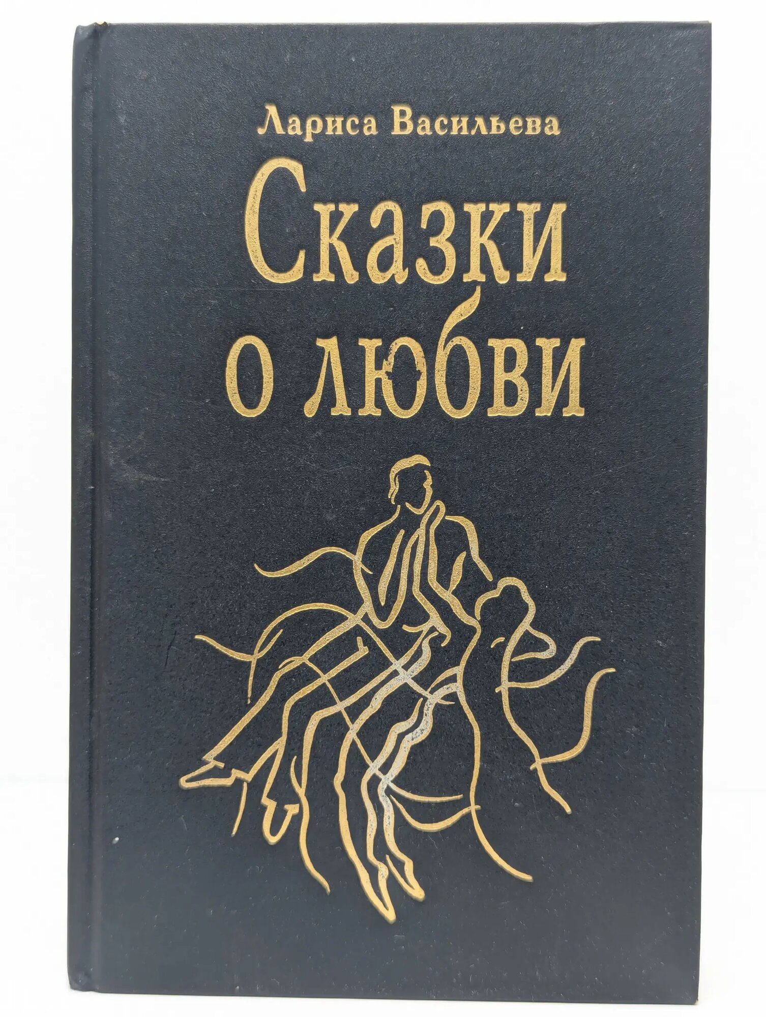 Сказки о любви Васильева Лариса 1995