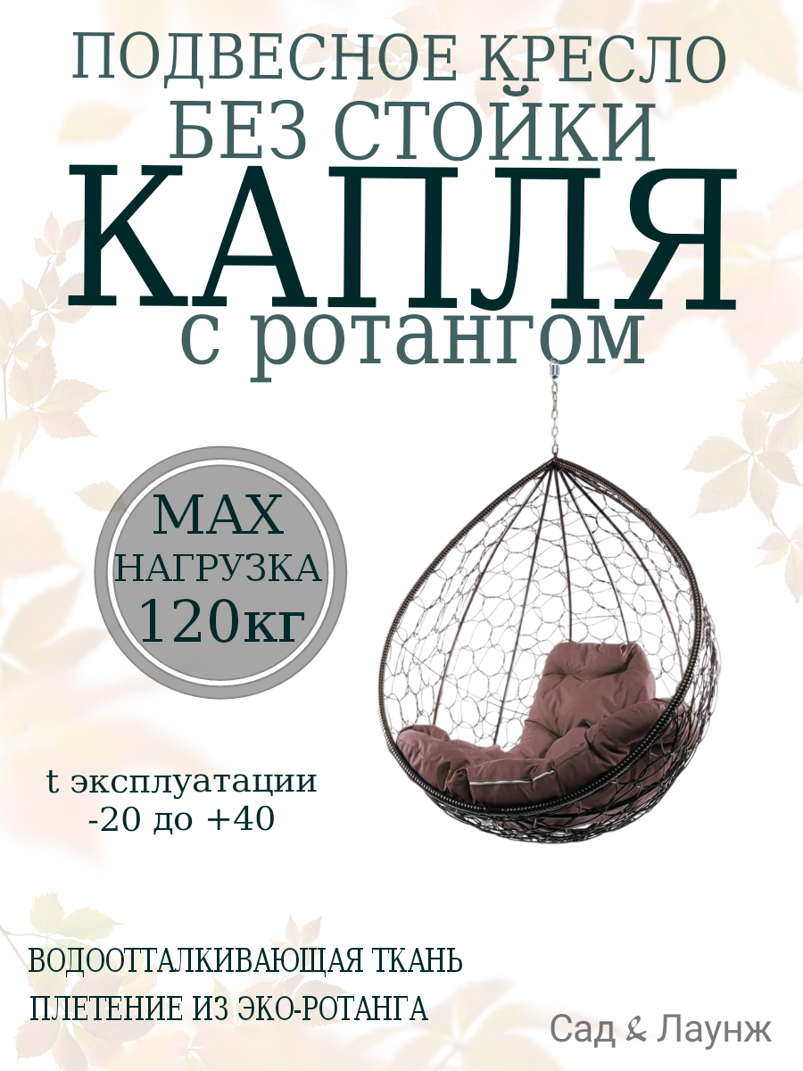 Подвесное кресло кокон Капля с ротангом коричневое с коричневой подушкой (без стойки)