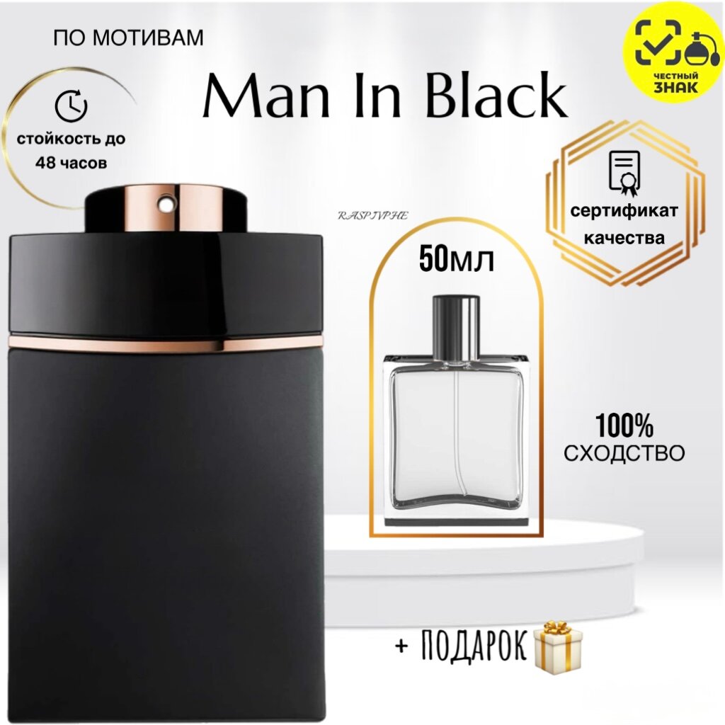 Парфюмерная вода по мотивам Man In Black, мен ин блэк, мужской, 50мл