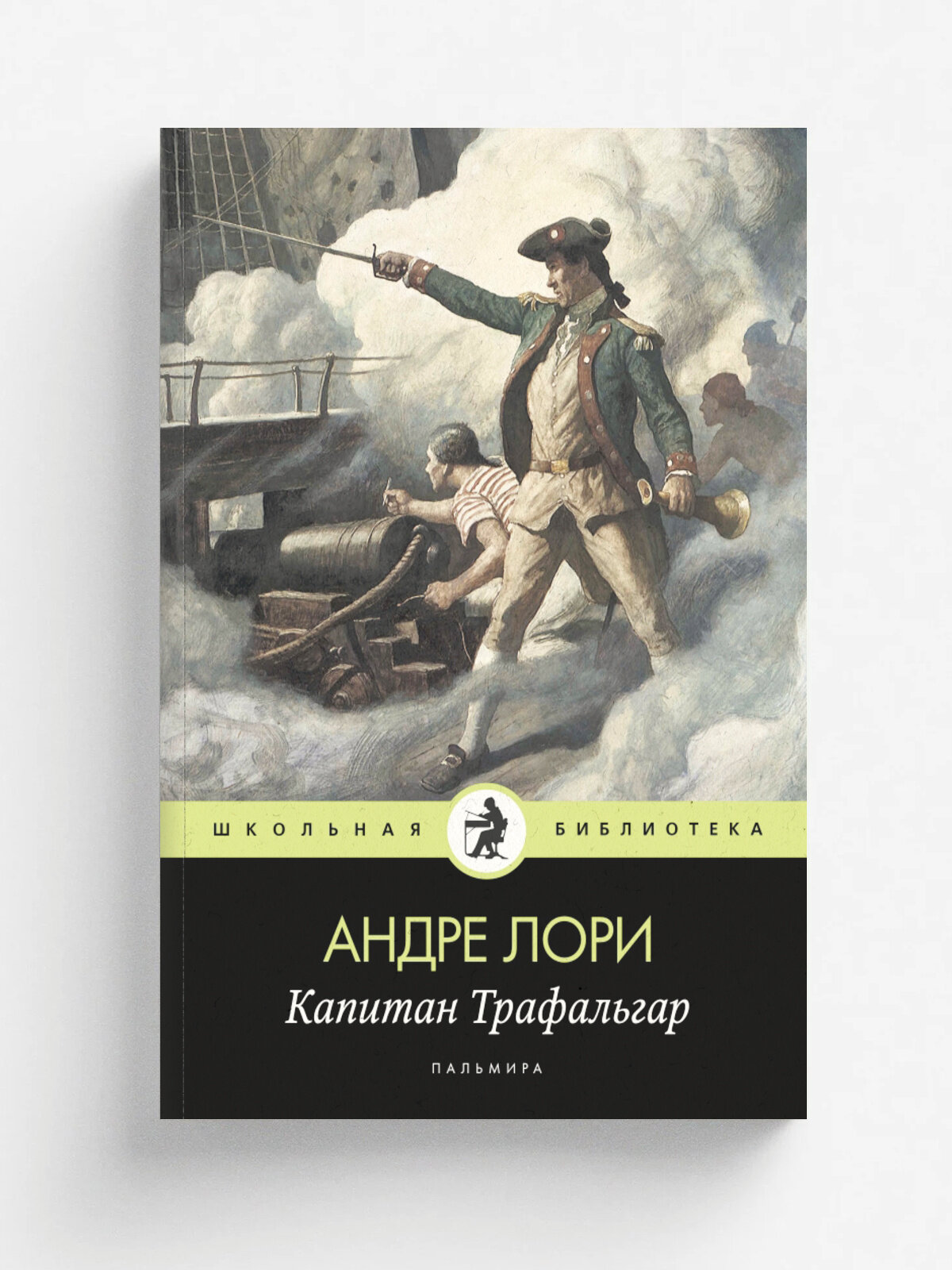 Капитан Трафальгар