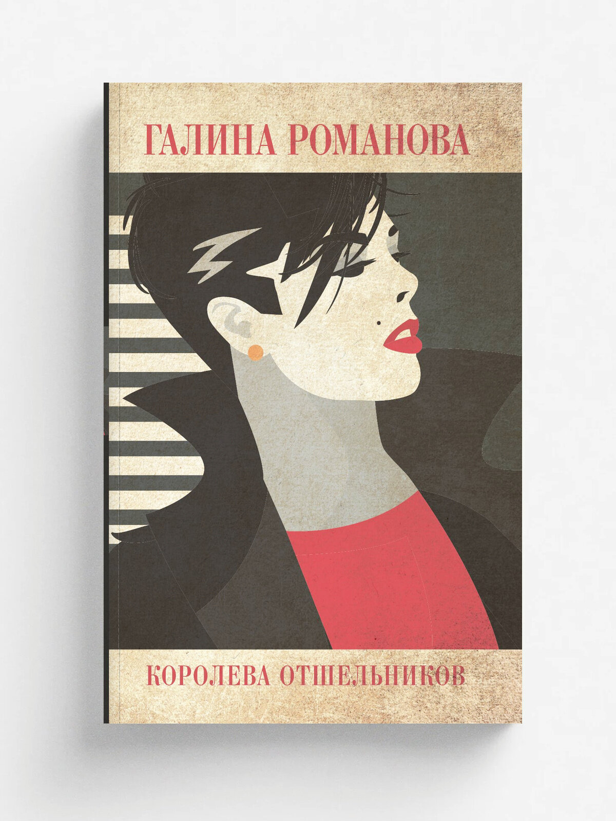 Королева отшельников