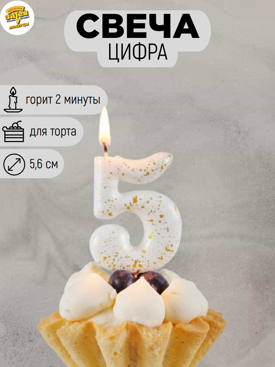 Свеча -цифра "5" для торта, цвет: белые брызги, высота: 5,6 см