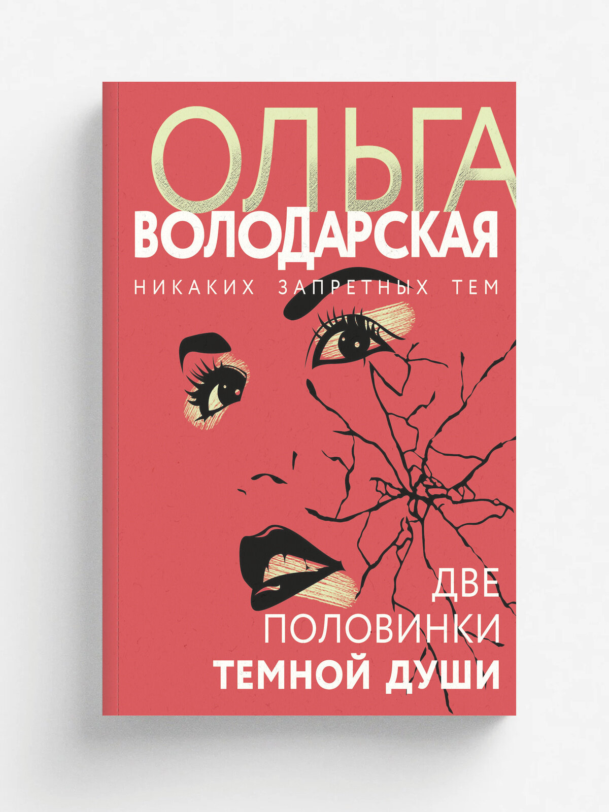 Две половинки темной души