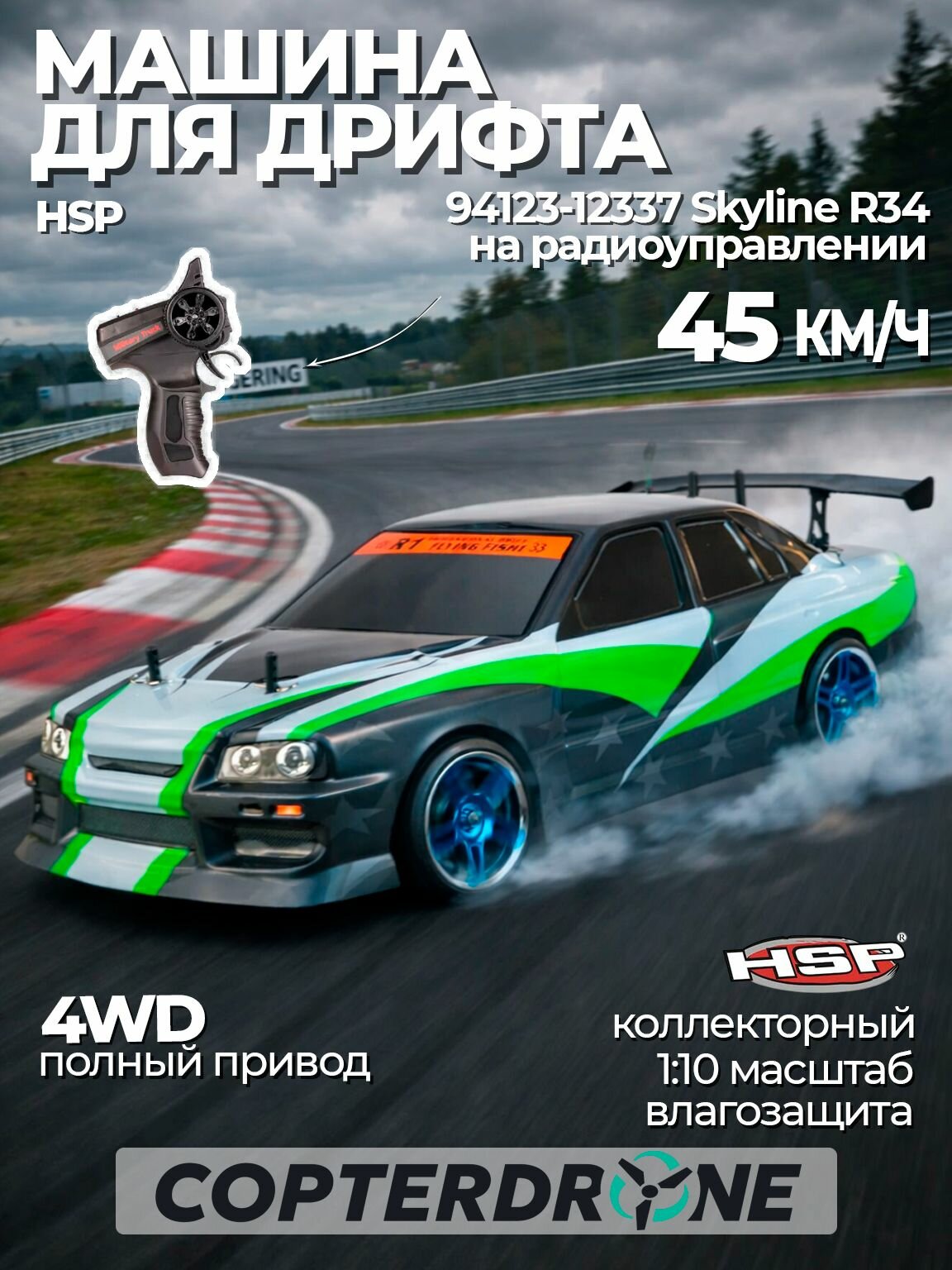 Радиоуправляемая машина для дрифта HSP Flying Fish 1 4WD RTR 1:10 2.4G 94123-12337 Skyline R34 / машинка на пульте управления drift rc