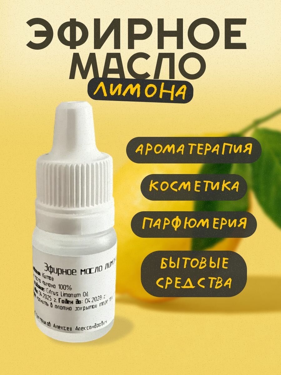 Эфирное масло лимона 5 мл