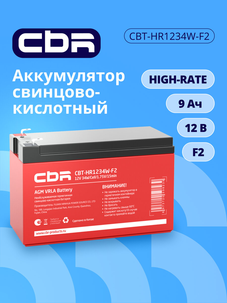 Батарея для ИБП CBR CBT-HR1234W-F2 12B, 9000мАч AGM