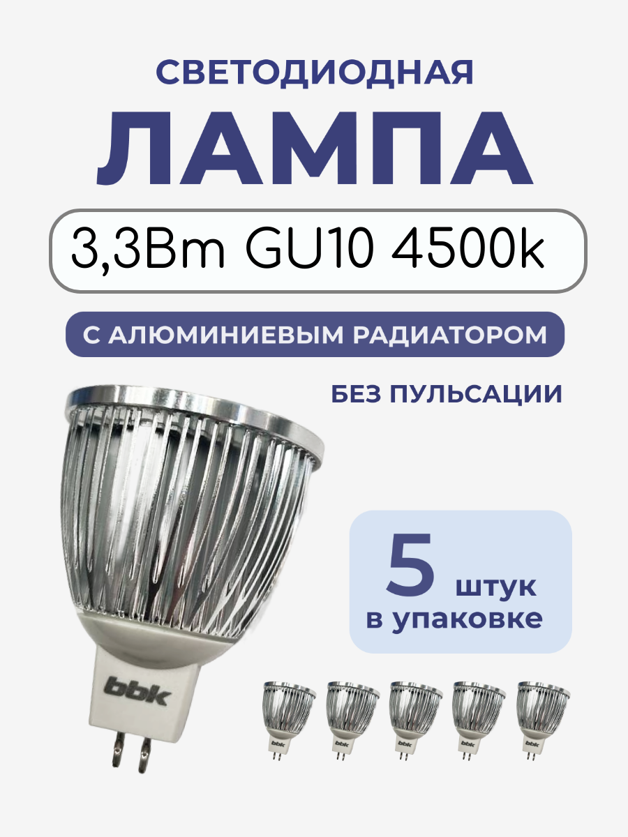 Лампочка светодиодная bbk, GU10 цоколь, 3.3Вт, белый свет 4500К, 5 штук