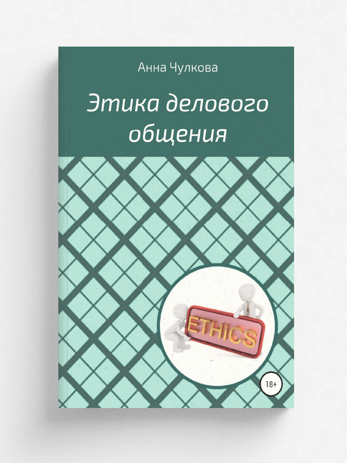 Этика делового общения