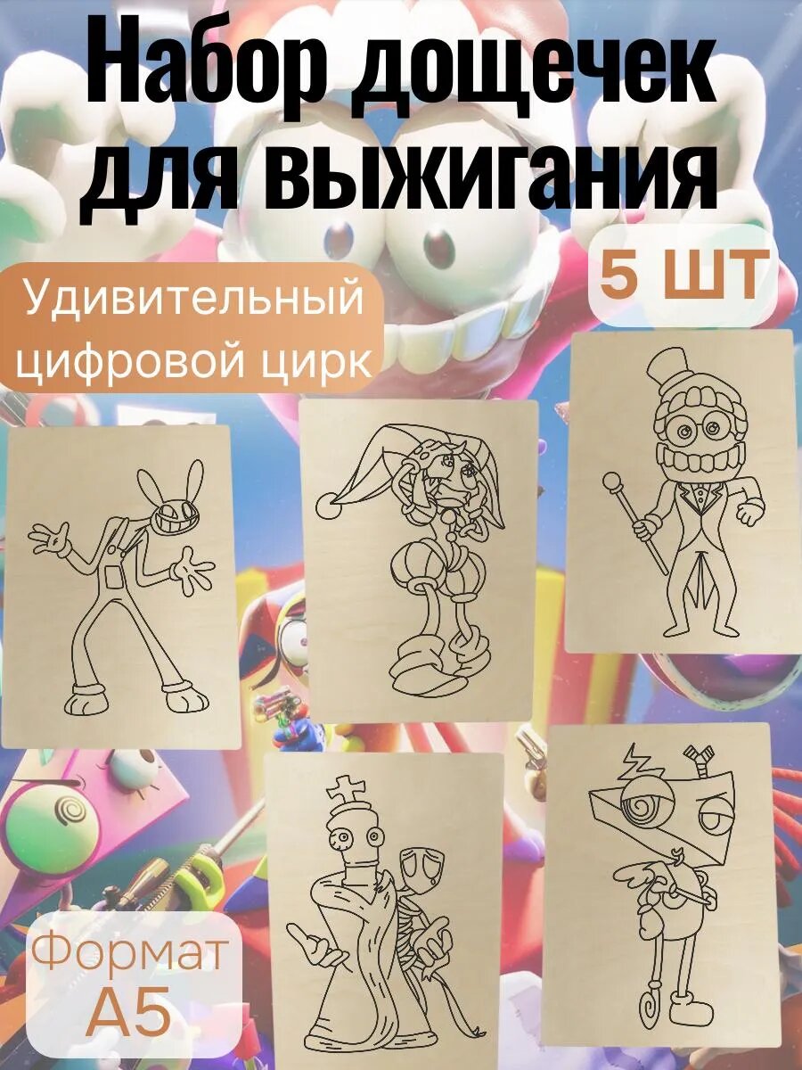 Набор для творчества "Цифровой цирк", Доски для выжигания, 5 досок, березовая фанера, 148х210мм