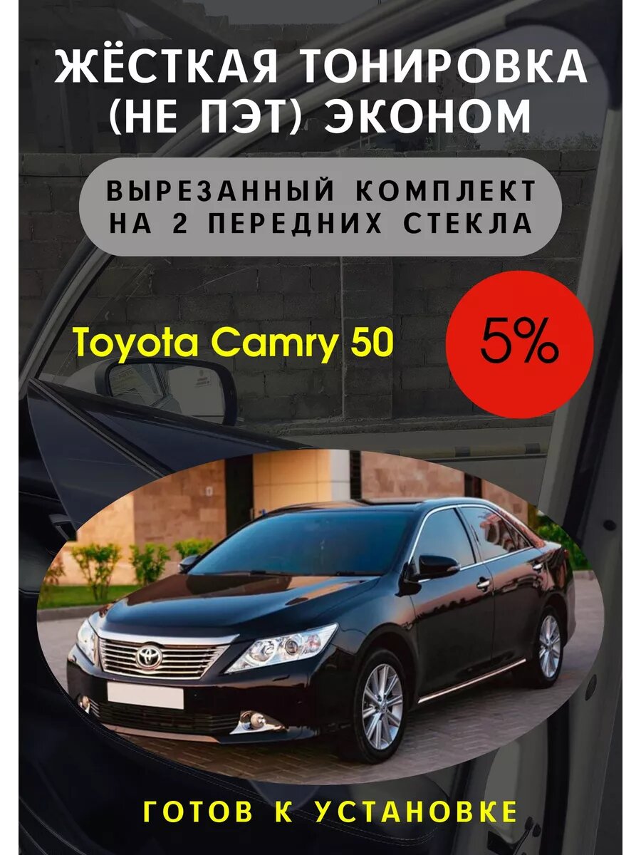 Жесткая тонировка Toyota Camry 50 5%