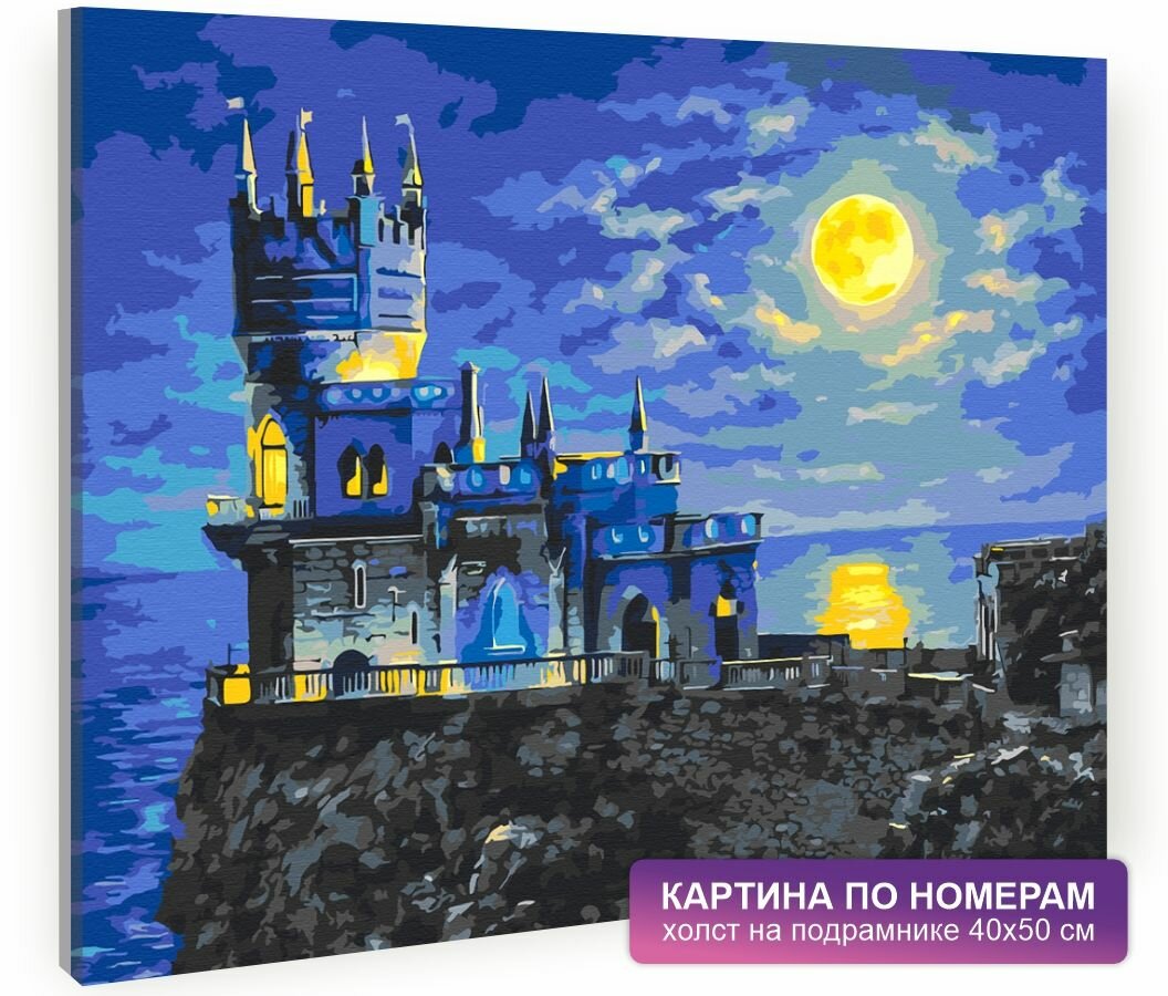 Картина по номерам на холсте с подрамником 40х50 см. Города, улицы, достопримечательности, путешествия. "Крым. Ласточкино гнездо", арт. 8645/