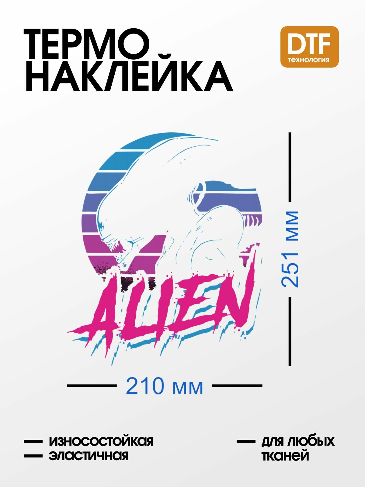 Термотрансферная наклейка на одежду DTF / Термоаппликация / Alien 80