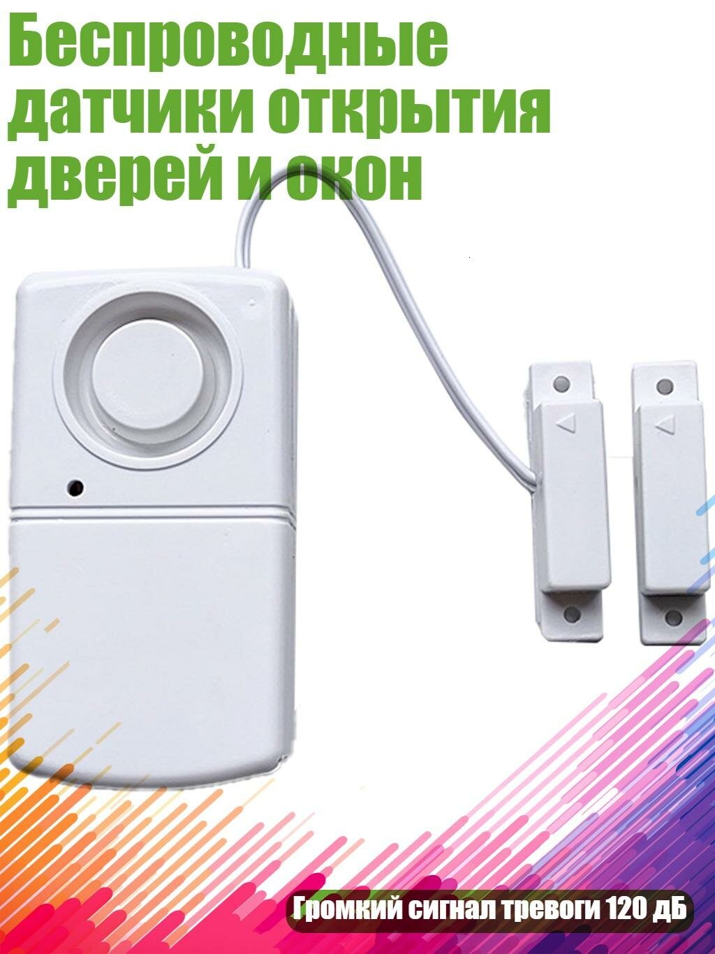 Беспроводные датчики открытия дверей и окон