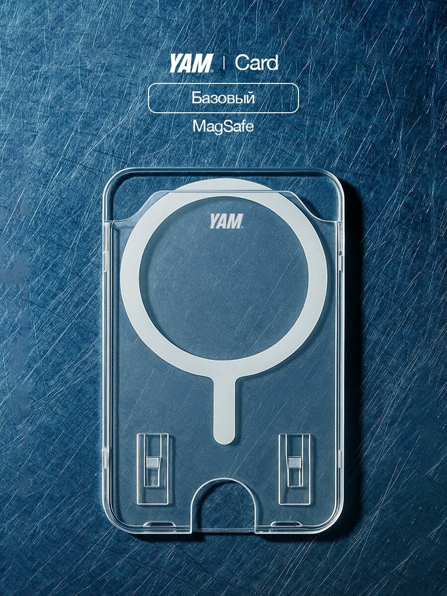 Картхолдер YamCard, базовый MagSafe для карт на айфон /телефон