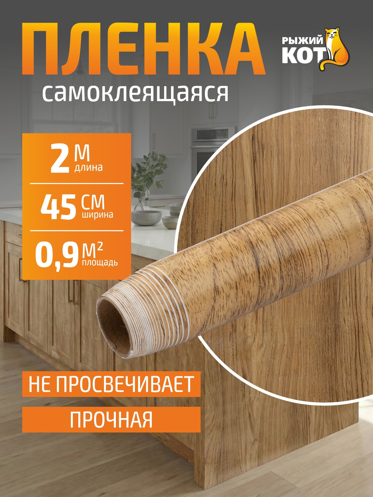 Пленка самоклеящаяся для мебели "Рыжий Кот", 45 х 200 см, цвет: дуб Ривьера