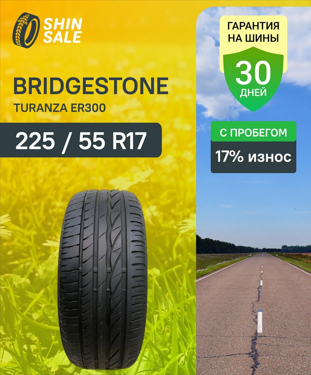 Летние БУ шины Bridgestone Turanza ER300 225/55 R17 17.0% износ T0164726 RunFlat