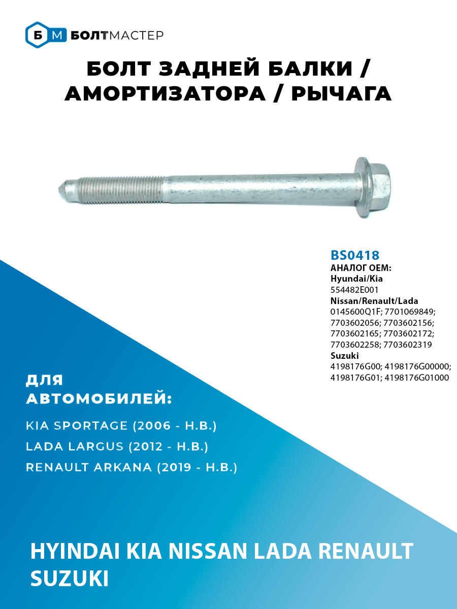 Болт задней балки M12x1,25x131-10.9
